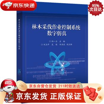 林木采伐作业控制系统数字仿真 电子工业出版社 9787121424847