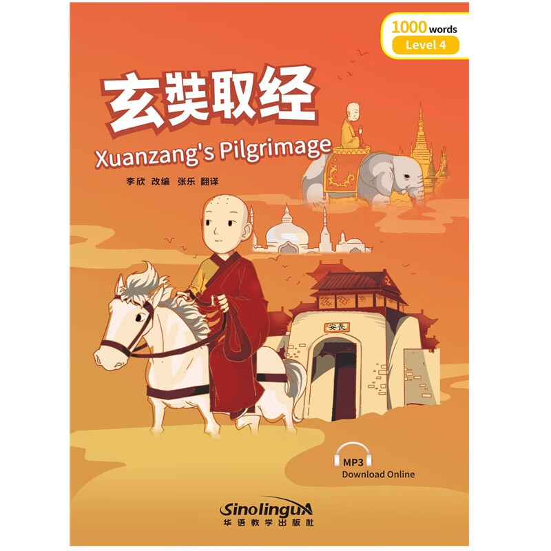 “彩虹桥”汉语分级读物 玄奘取经（4级：1000词）