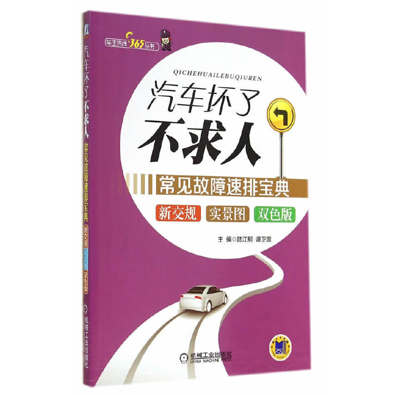 汽车坏了不求人:常见故障速排宝典