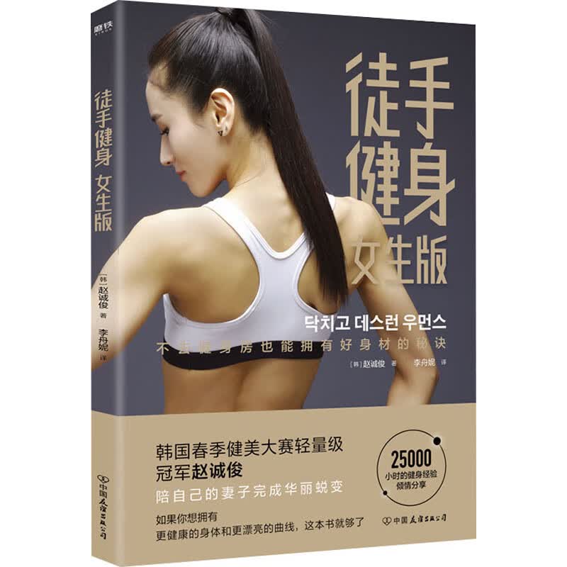 徒手健身 女生版 (韩)赵诚俊 李舟妮 译 书籍