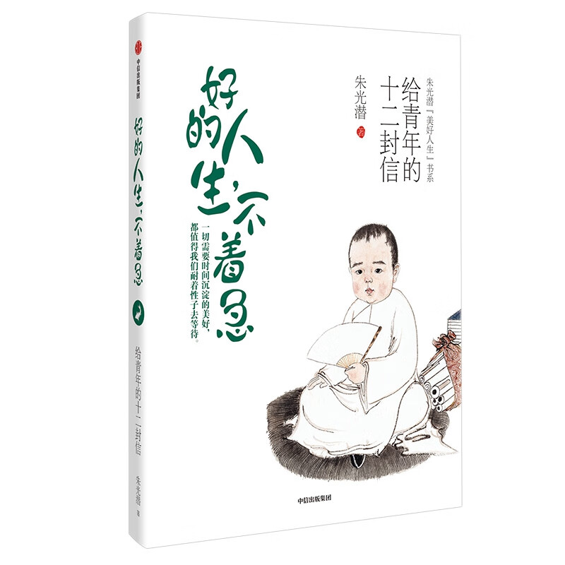 好的人生不着急：给青年的十二封信(朱光潜“美好人生”书系)