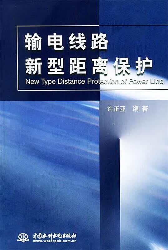 输电线路新型距离保护 许正亚 著