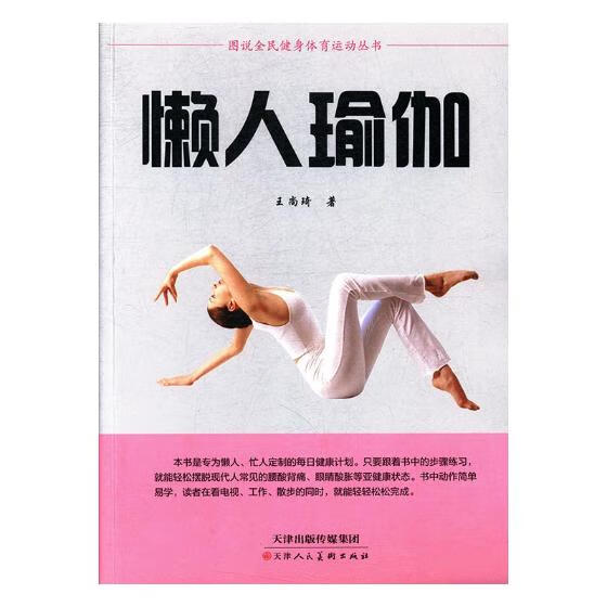 懒人瑜伽/健身与/书籍分类/瑜伽/美体