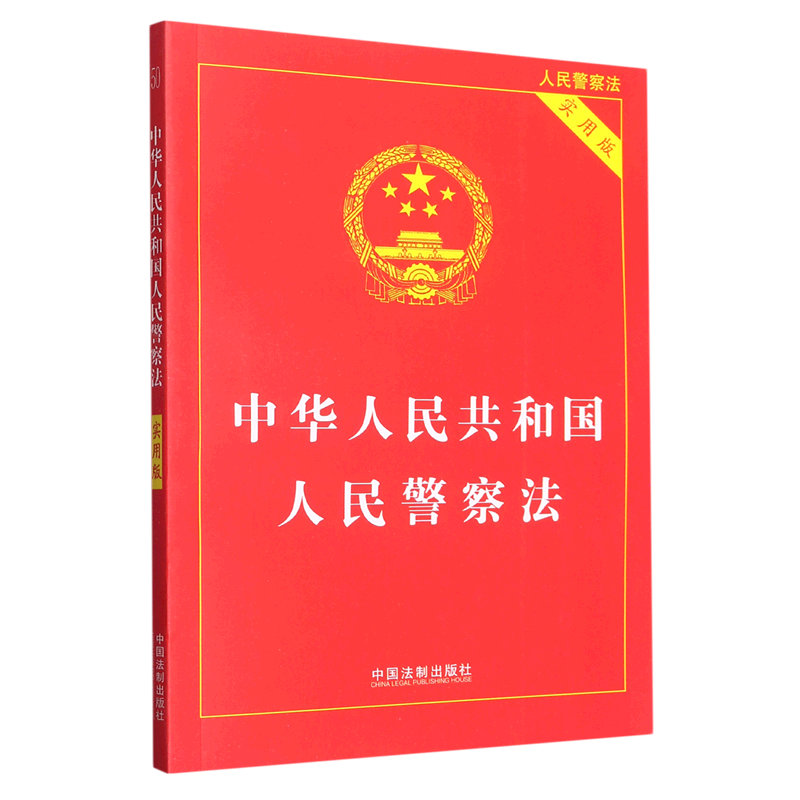 中华人民共和国人民警察法(实用版人民警察法)