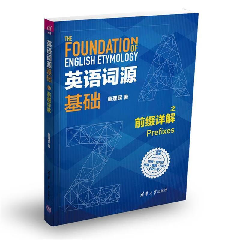 英语词源基础之前缀详解 童理民 清华大学出版社