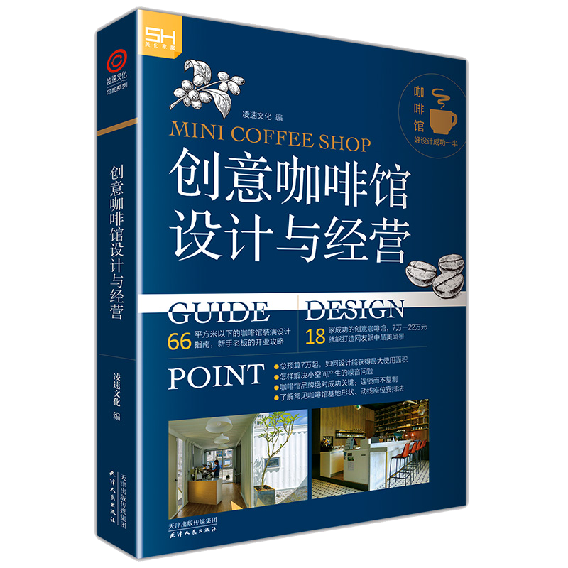 创意咖啡馆设计与经营 18间创意咖啡馆成功经营指南 台湾小型咖啡店室内空间布局设计经营策略深度解读室内设计装饰装修设计参考书籍