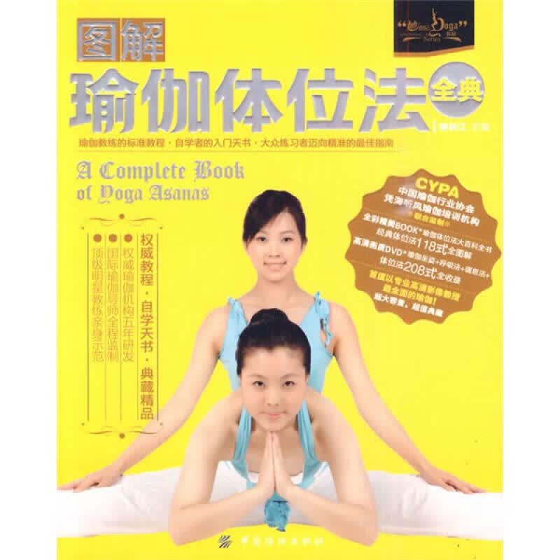 图解瑜伽体位法全典【好书】