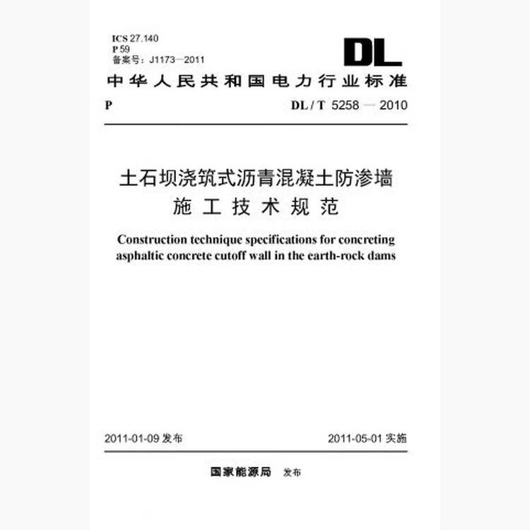 DL/T5258-2010 土石坝浇筑式沥青混凝土防渗墙施工技术规范