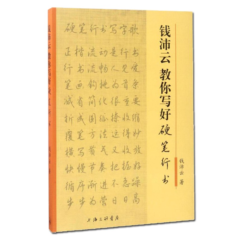 钱沛云教你写好硬笔行书 艺术 书法/篆刻 硬笔书法 硬笔书法 硬笔楷书字帖硬笔字书法教材书籍 法教材书籍