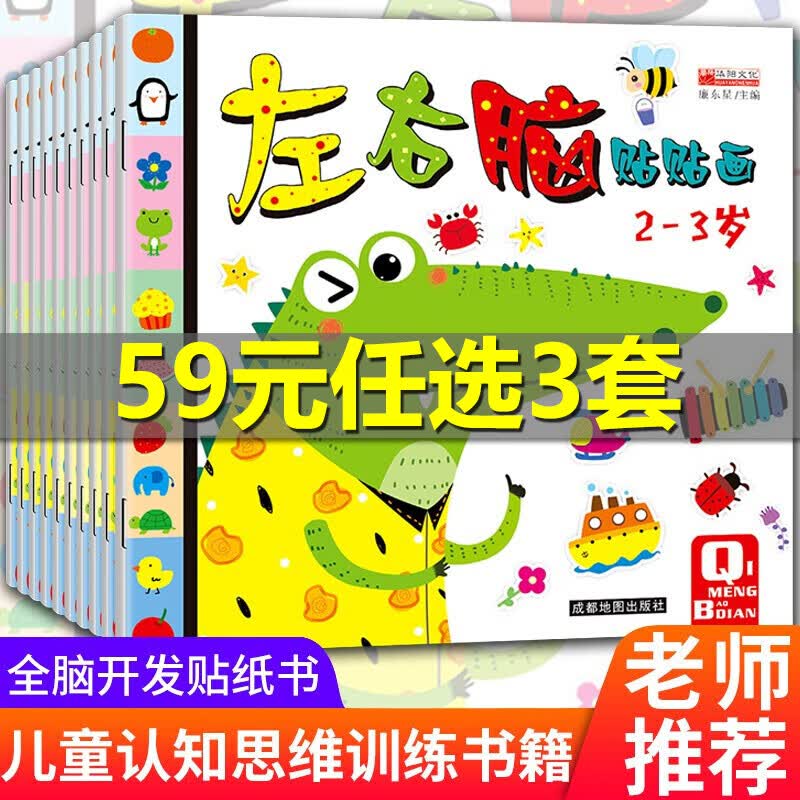 儿童贴纸书 2-3-4-5-6岁儿童绘本贴贴画亲子互动 四岁五岁男孩女孩手工DIY益智游戏贴贴纸贴画 左右脑贴贴画(全10册)