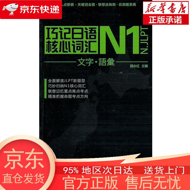 【全新速发】巧记日语N1级核心词汇 提永红 电子科技大学出版社