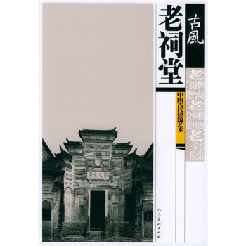 老祠堂 陶友松 著,何兆兴 编