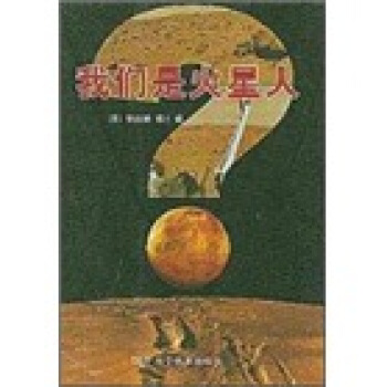 我们是火星人 李杰信 编【书】
