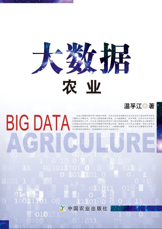 大数据农业 温孚江著【书】