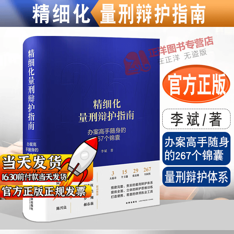 2022新书 精细化量刑辩护指南 办案高手随身的267个锦囊 李斌著 量刑辩护体系 辩护思维训练 法律实务 法律出版社9787519770464
