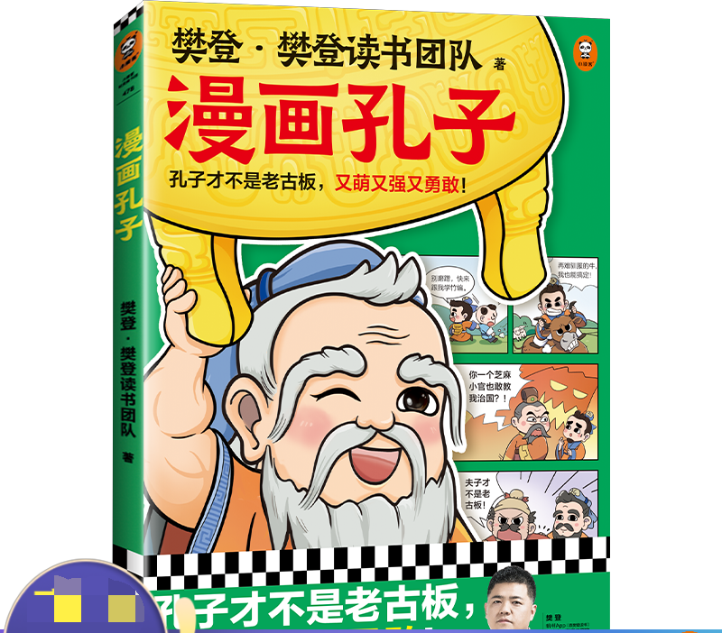 【旗舰店】漫画孔子 樊登重磅新书 国学经典/少儿漫画 孔子才不是老古板，又萌又强又勇敢！ 樊登漫画孔子