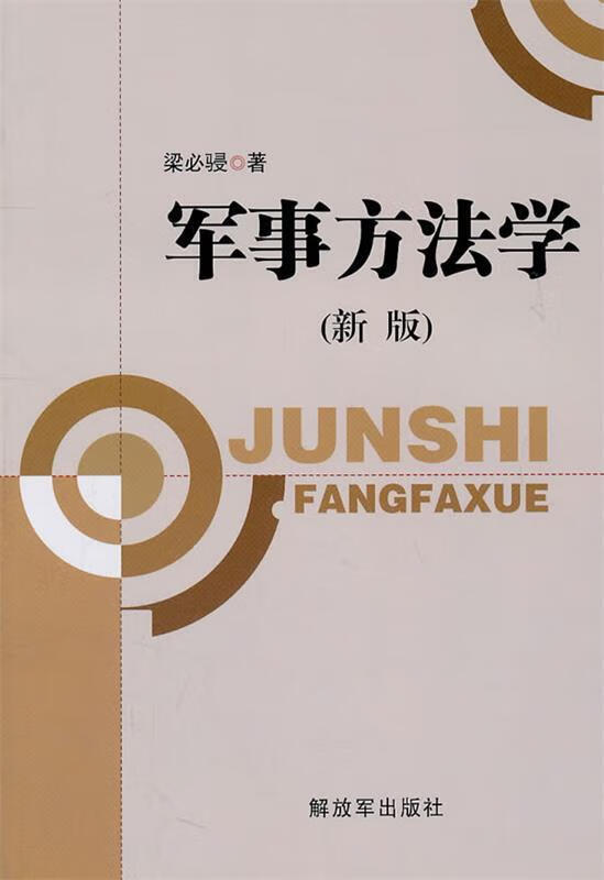 军事方法学 梁必骎著