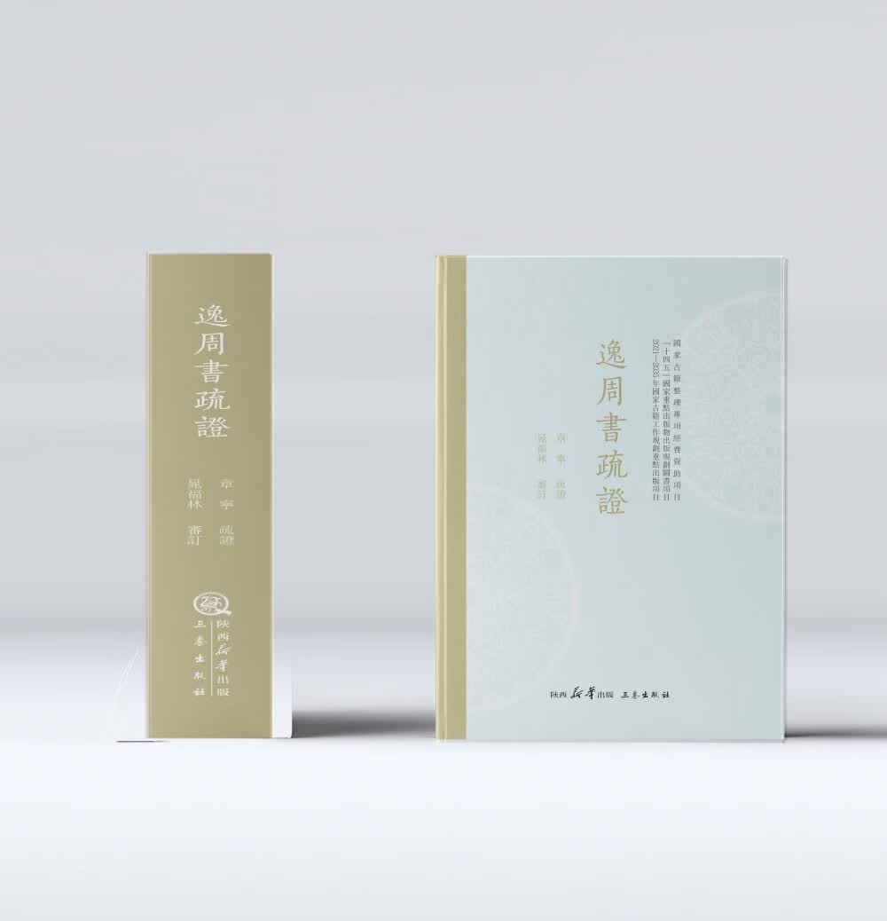 《逸周书》疏证