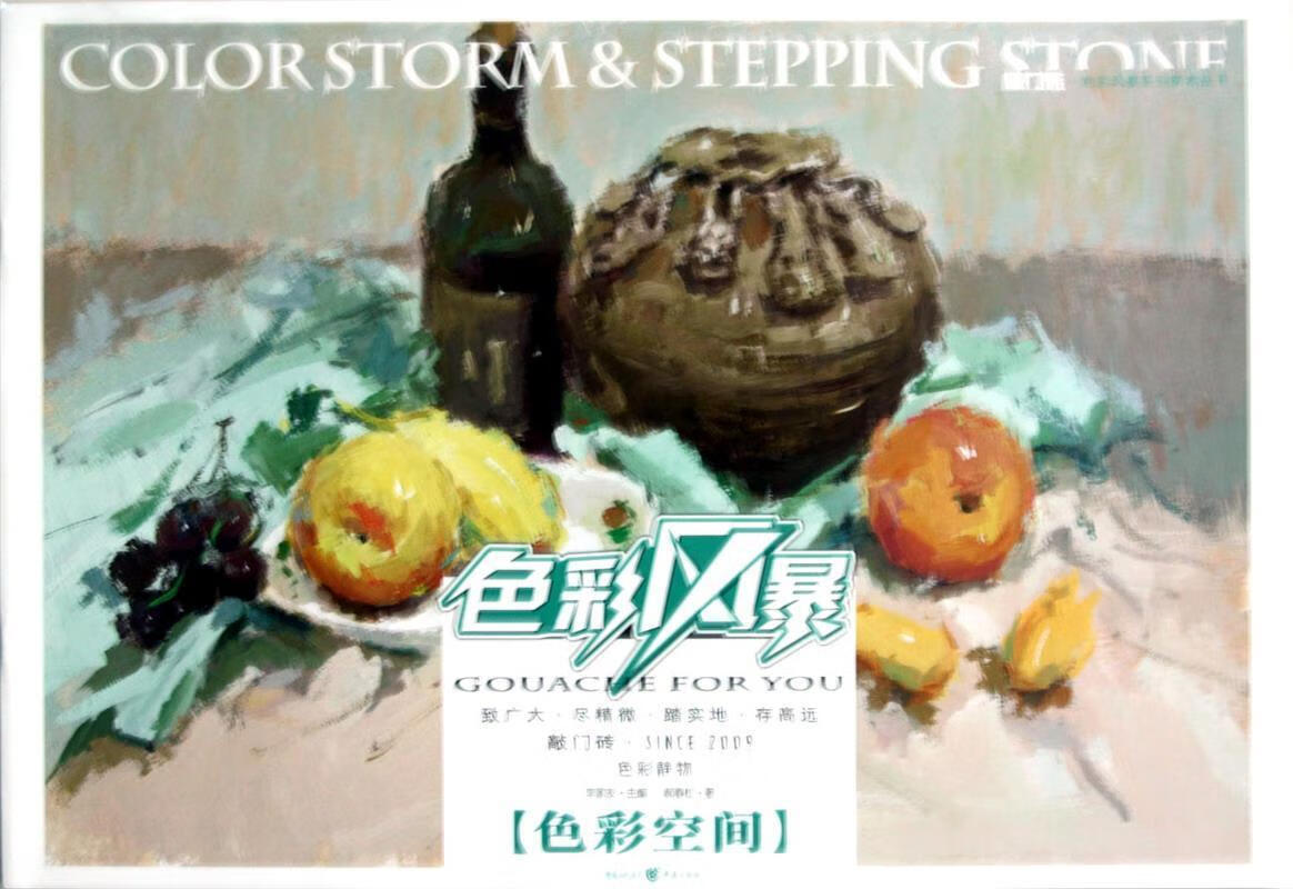 色彩风暴 色彩空间 郝春松 重庆出版社