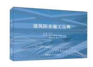 建筑防水施工宝典 著译者：夏仁宝