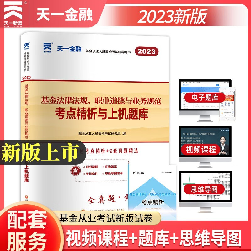基金从业资格考试教材2023配套试卷【科目1】：基金法律法规、职业道德与业务规范