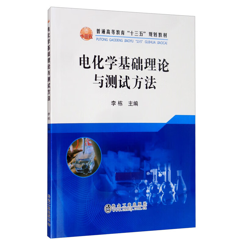 电化学基础理论与方法