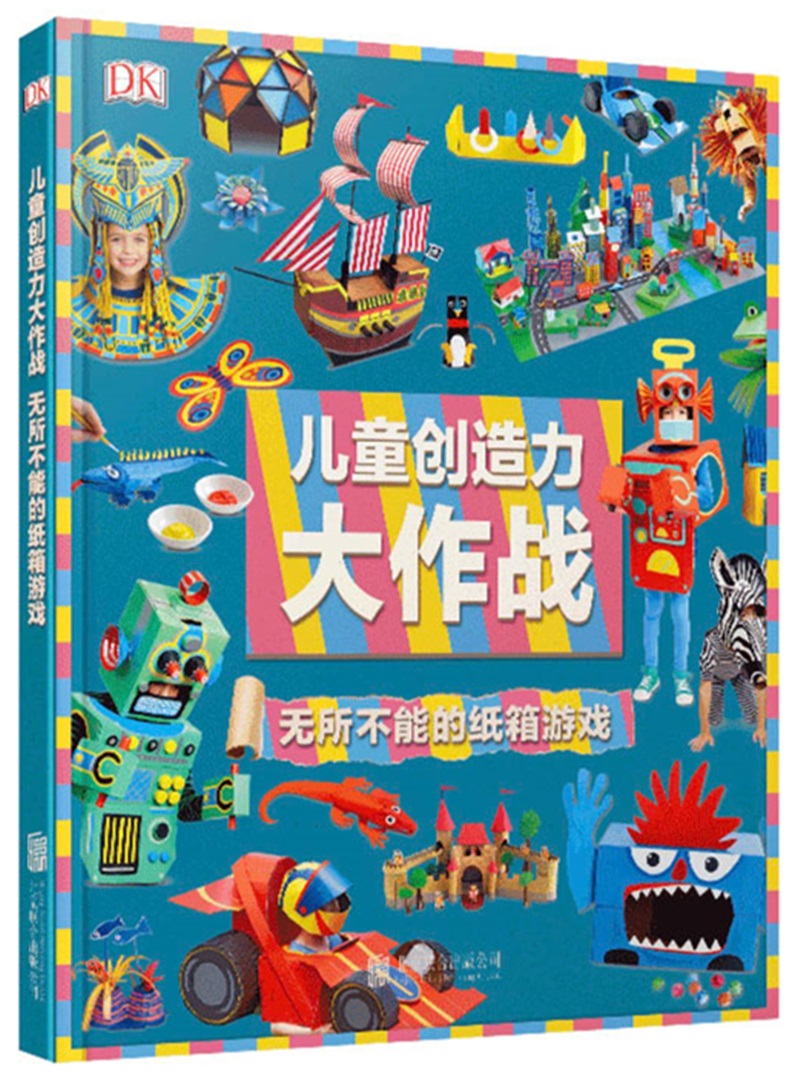 DK儿童创造力大作战 : 无所不能的纸箱游戏