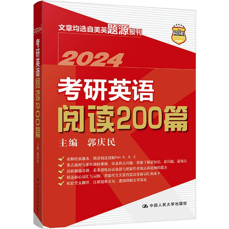 考研英语阅读200篇 2024 郭庆民 编 书籍 图书