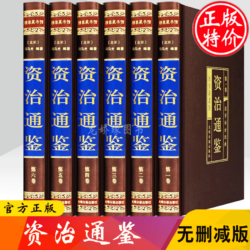 资治通鉴 文白对照 国学经典读物文学智慧司马光著编年体中国通史巨著官修史书精选原版原著历史
