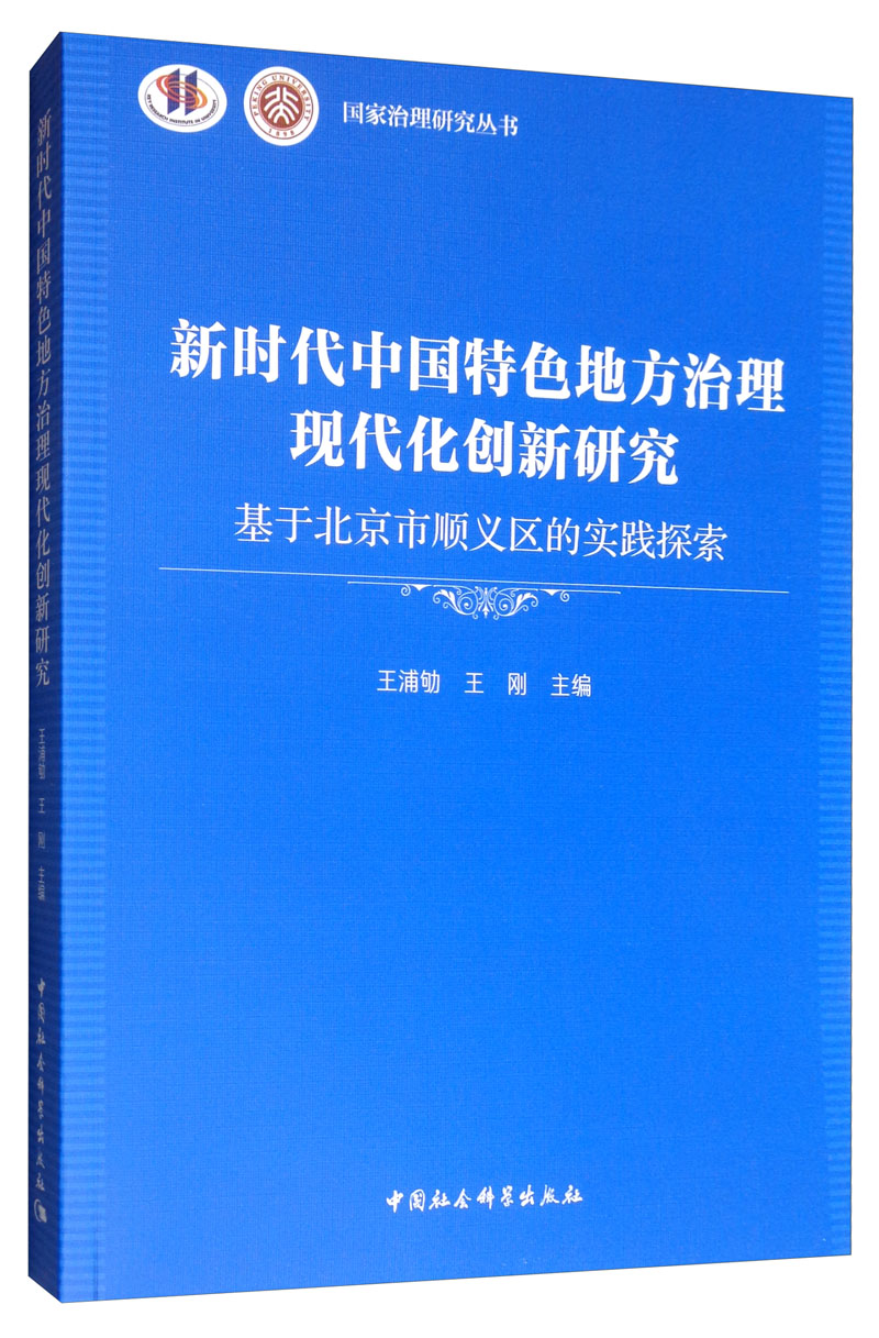新时代中国特色地方治理现代化创新研究：基于北京市顺义区的实践探索