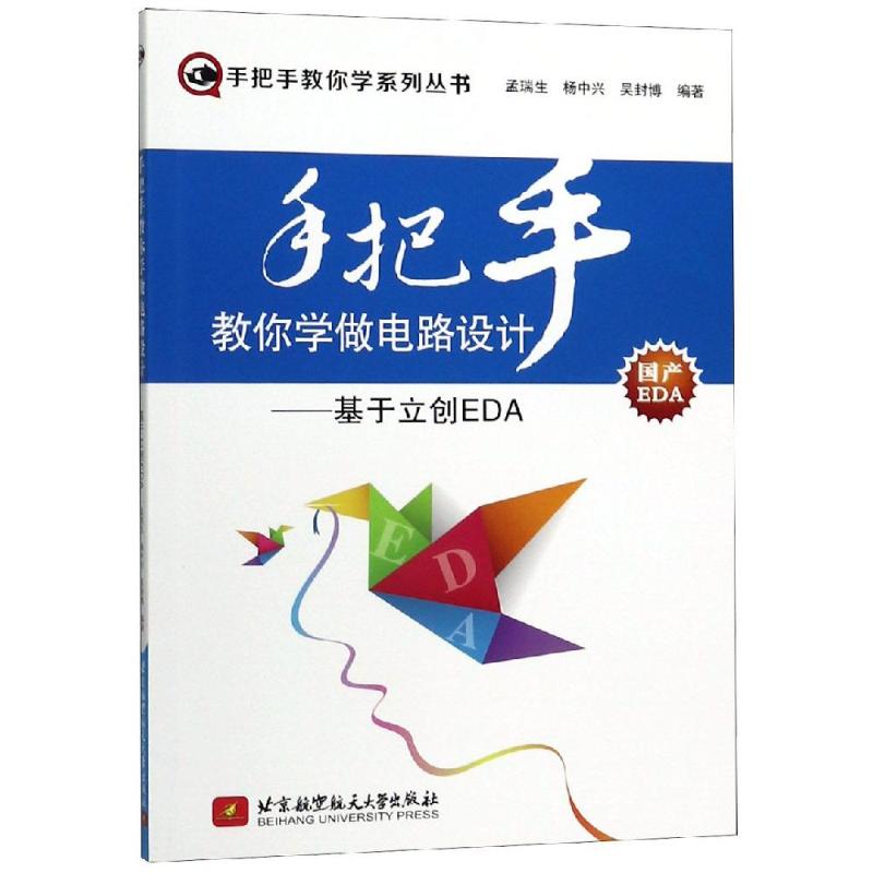 手把手教你学做电路设计:基于立创EDA