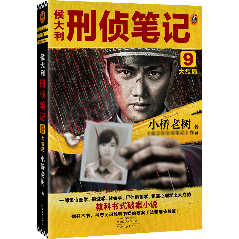 侯大利刑侦笔记9：大结局（带您见识教科书式的破案手法和刑侦智慧）（读客知识小说文库）