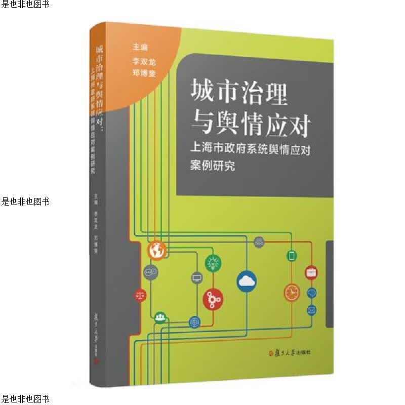 城市治理与舆情应对：上海市*系统舆情应对案例研究