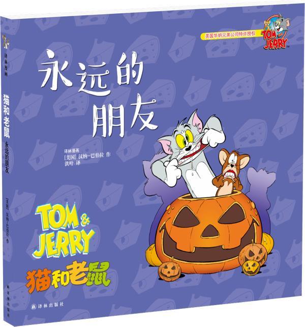 猫和老鼠:永远的朋友