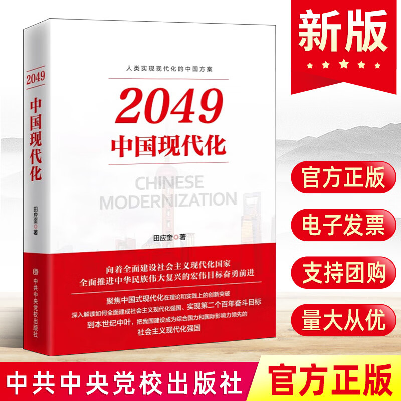 2023新书 2049：中国现代化 田应奎著 中共中央党校出版社 解读读懂中国经济发展战略路径研究党建书籍