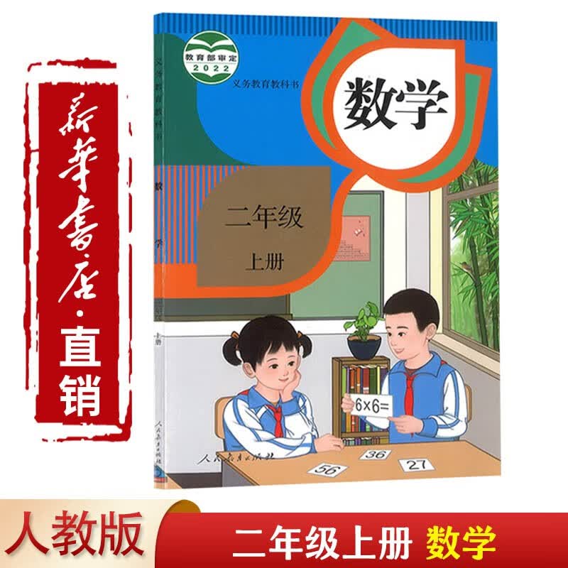 【可选版本】2023新版小学二年级上册语文数学英语人教版2二年级上册语数英全套课本人教版2二上语文人教版二上数学人教版二上英语SL一起点 二年级上册数学 二年级上册