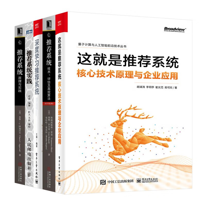 推荐系统五册:这就是推荐系统+技术评估及高效算法+深度学习推荐系统+原理与实践