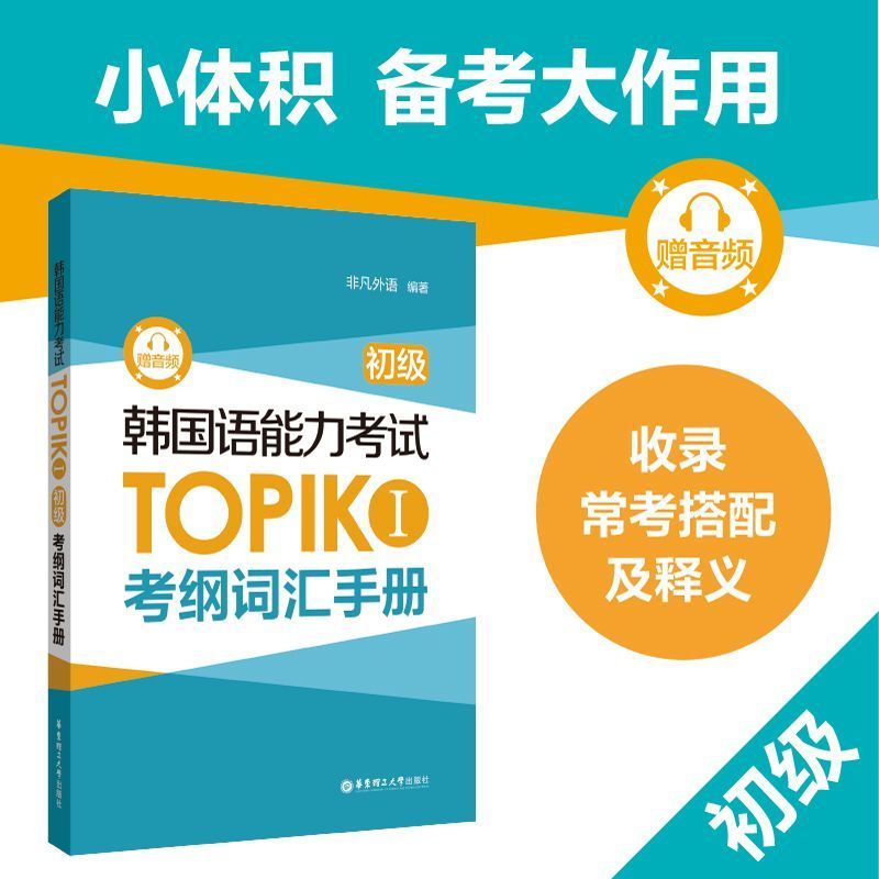 韩国语能力TOPIK I(初级)考纲手册 赠送单词音频初级 默认