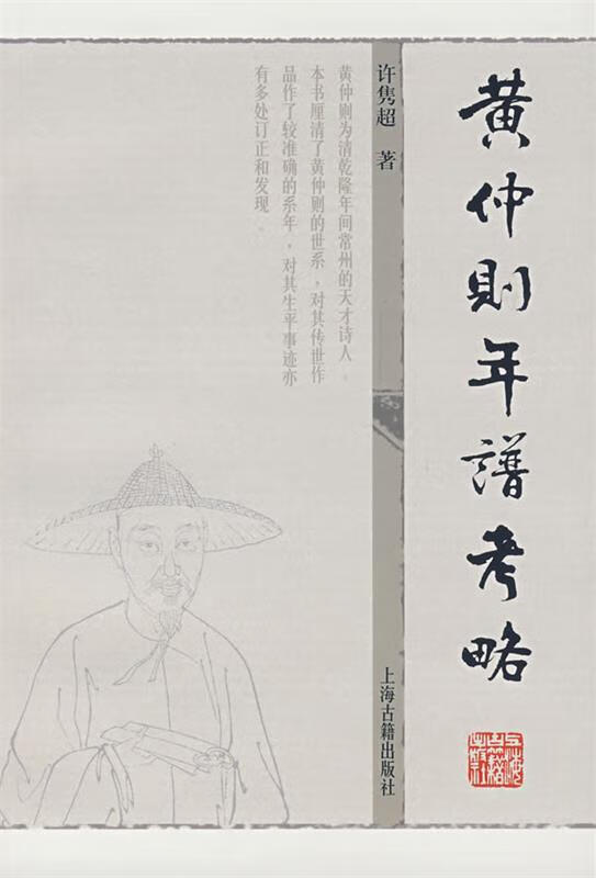 【现货】黄仲则年谱考略