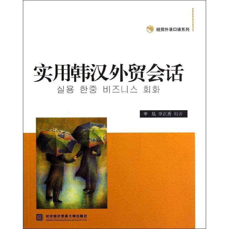 经贸外语口语系列:实用韩汉外贸会话 申泉,李正秀 著 对外经济贸易大学出版社