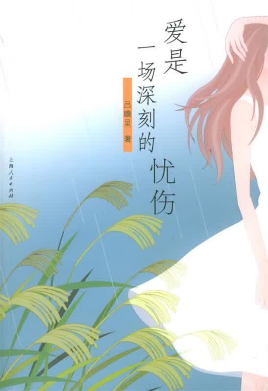 爱是一场深刻的忧伤 吕瞻呈 著