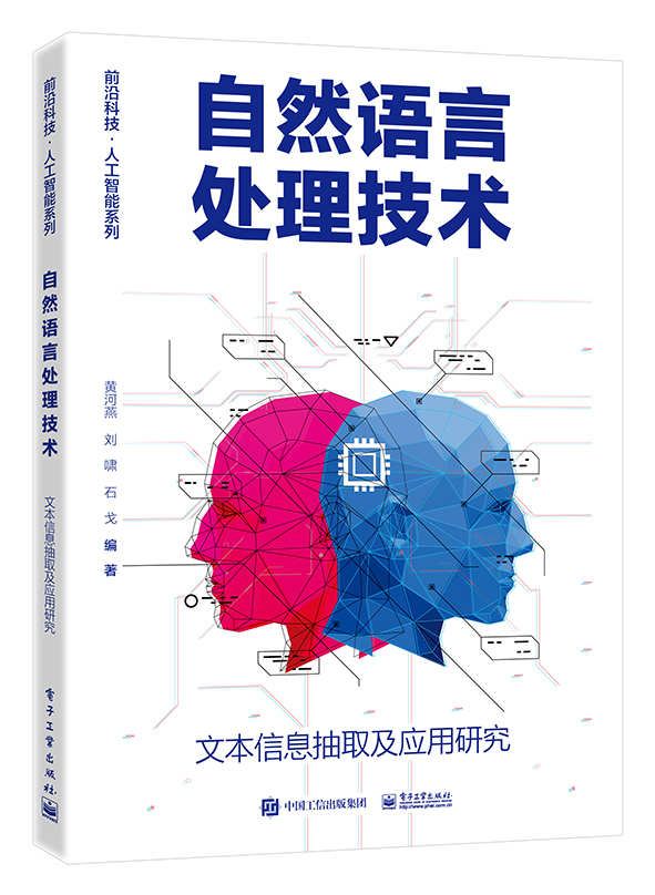 自然语言处理技术――文本信息抽取及应用研究