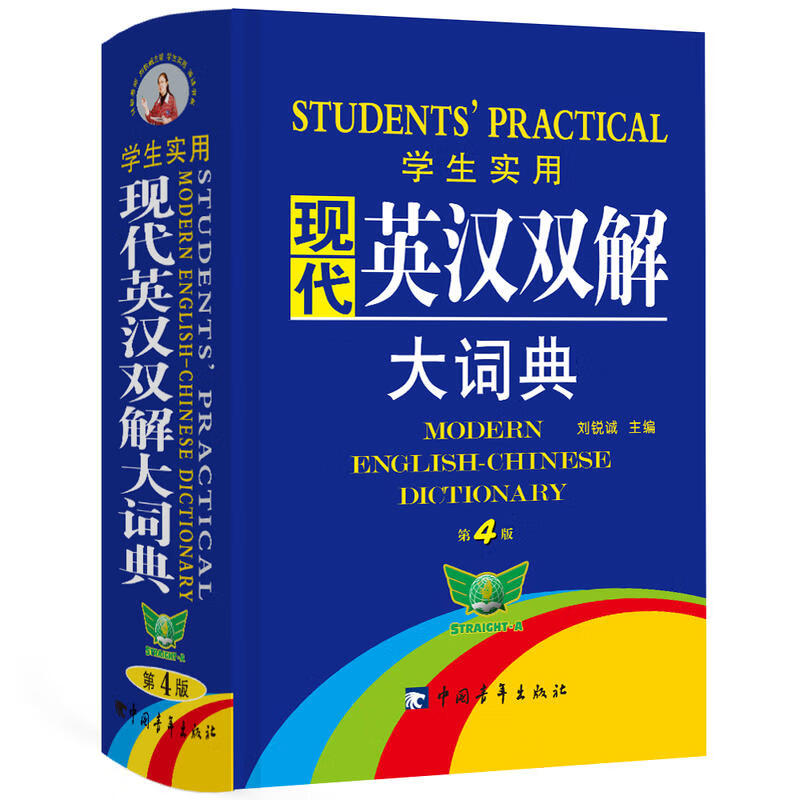学生实用现代英汉双解大词典(第4版) 正货