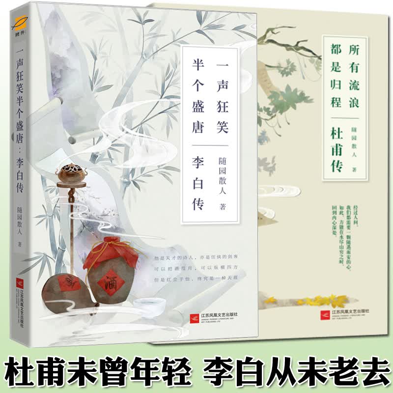 共2册 李白传+杜甫传 一声狂笑半个盛唐所有流浪都是归程 随园散人 诗集全集合集古代人物传记名人