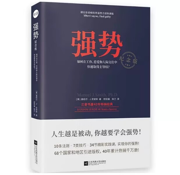 强势书纪念版 如何在工作恋爱和人际交往中快速取得优势 跨世纪的沟通 心理学大师教你学会说不10大法则7类技巧人际沟通交往书籍