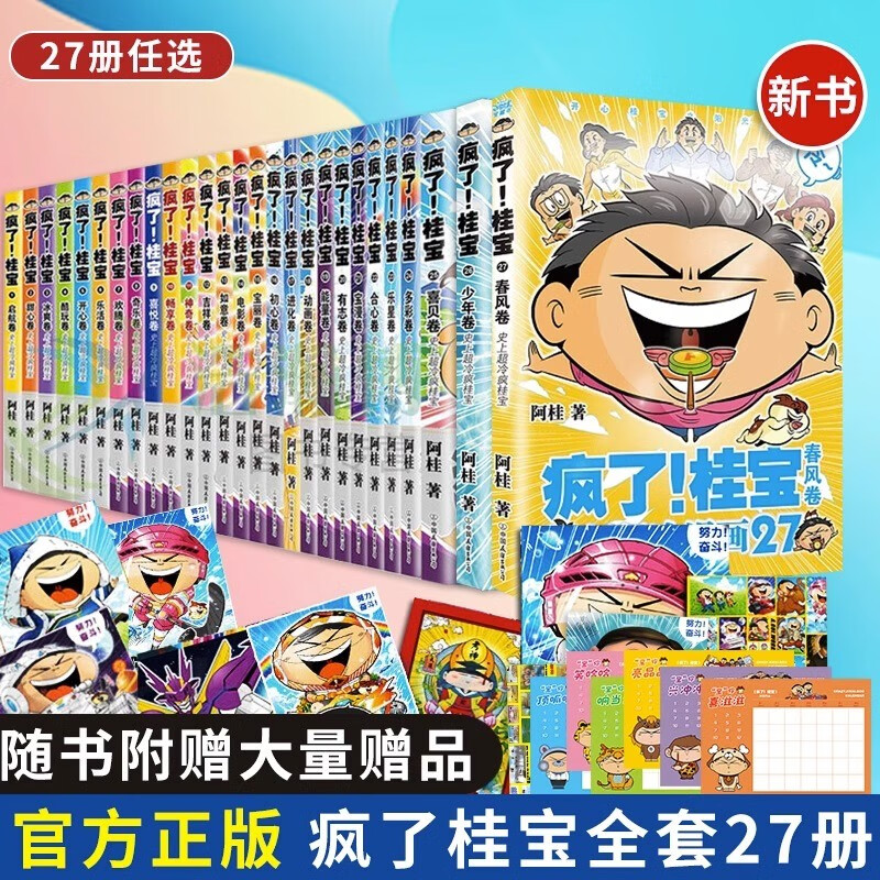 （包邮）全集疯了桂宝漫画书1-25-27全套令人捧腹的幽默搞笑小故事包罗万象的知识和大道理3-4-5-6-7-8-9岁畅销冷笑话爆笑动漫大电影绘本书 【疯了桂宝 1-25册自选3册】下单备注序号