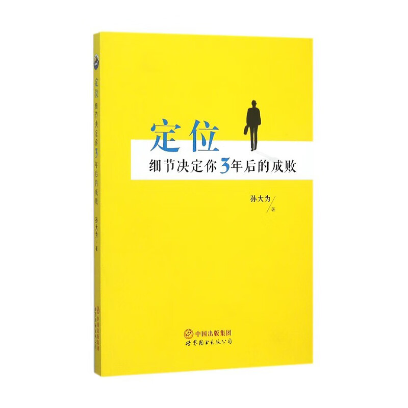 定位：细节决定你3年后的成败