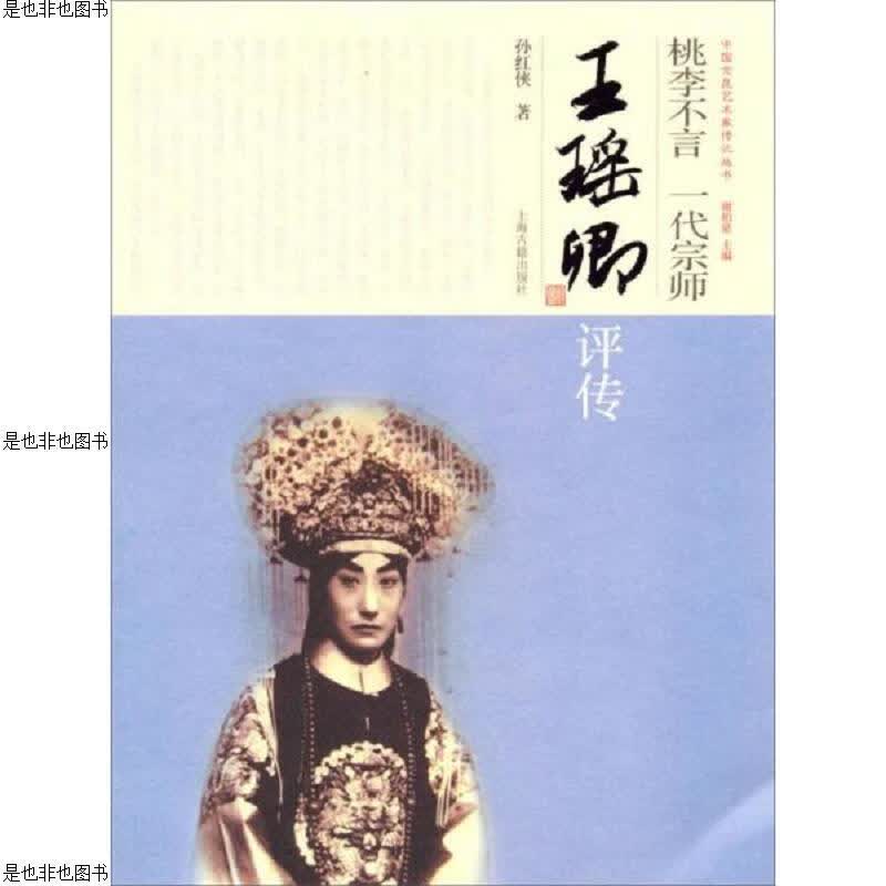 桃李不言·一代宗师：王瑶卿评传