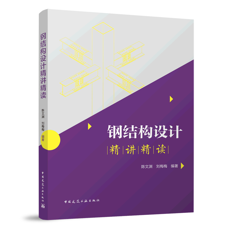 钢结构设计精讲精读