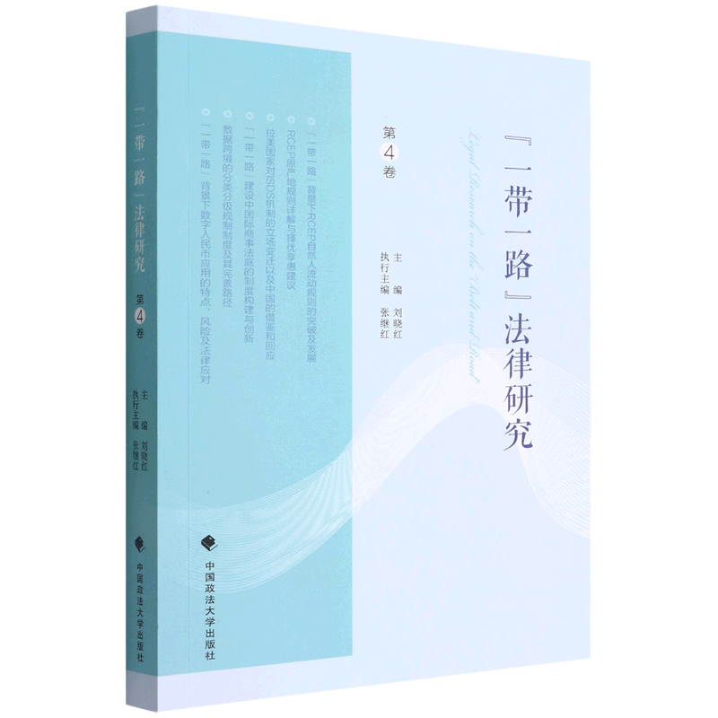 一带一路法律研究(第4卷)